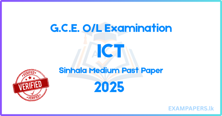 2025 OL ICT Sinhala Medium Past Paper – exampapers.lk