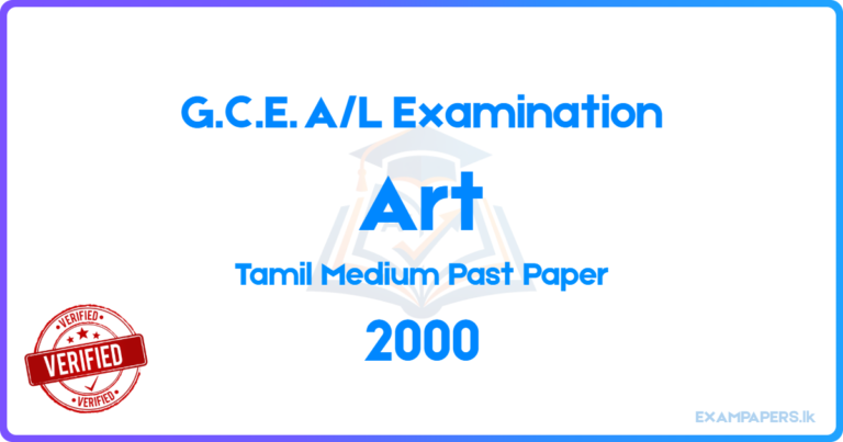 2000 AL Art Tamil Medium Past Paper – exampapers.lk